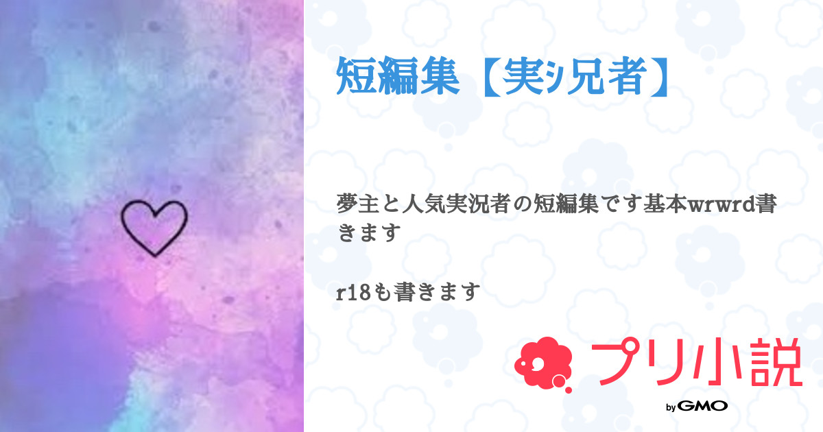 第16話：sha：新米実況者 🔞（短編集【実ｼ兄者】）｜無料スマホ夢小説ならプリ小説 byGMO